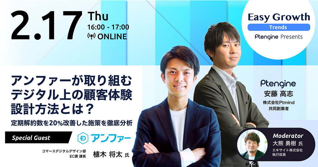 【ウェビナー情報】2/17(木)開催 アンファーが取り組むデジタル上の顧客体験設計方法とは？！ - イベント情報 - Easy Growth | Ptengineユーザーコミュニティ