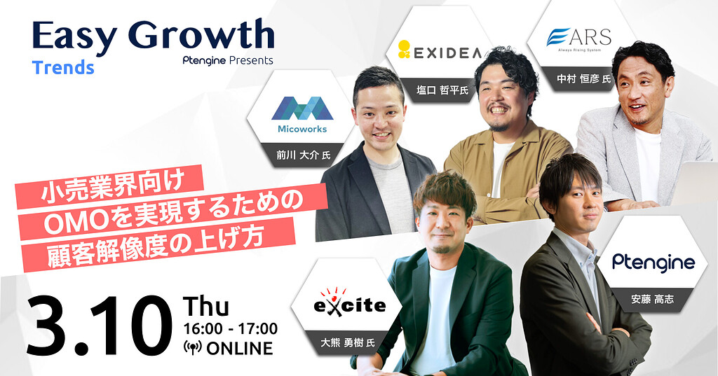 【ウェビナー情報】3/10(木)開催 「顧客データ」から攻略するOMO戦略 - 5社共催セミナー - お知らせ - Easy Growth | Ptengineユーザーコミュニティ